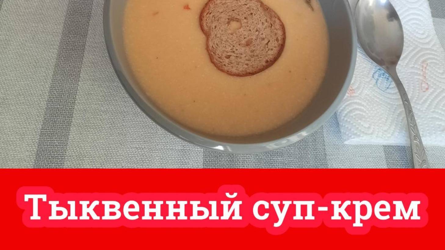 ТЫКВЕННЫЙ  СУП-КРЕМ