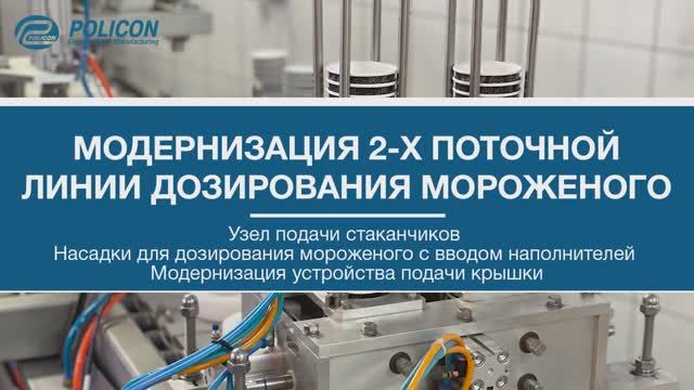 Модернизация многопоточной линии "РИО 2х1" для дозирования мороженого в индивидуальную тару