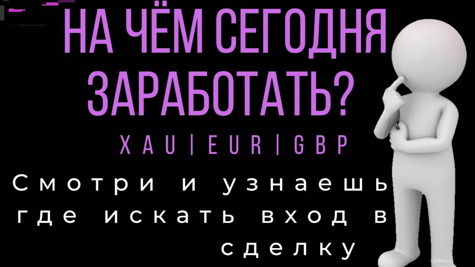 На чем сегодня заработать? Смотри и узнаешь где искать вход в сделку