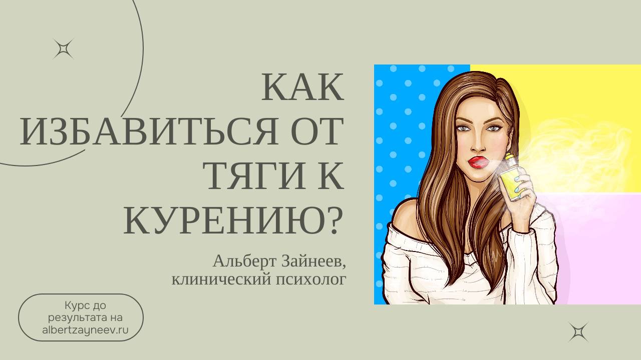 Как избавиться от тяги к курению | Альберт Зайнеев