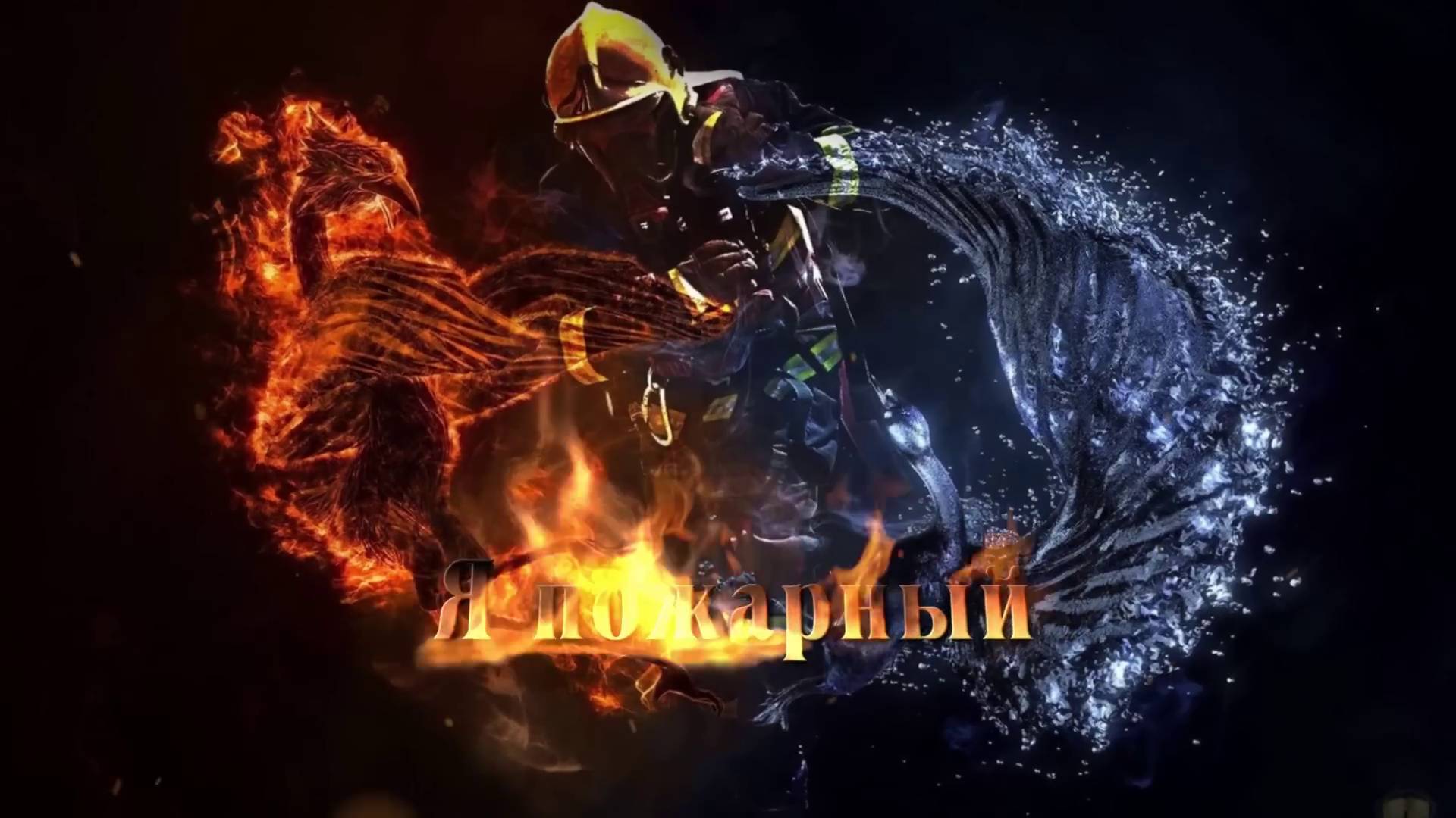 "Шанс" для пожарных