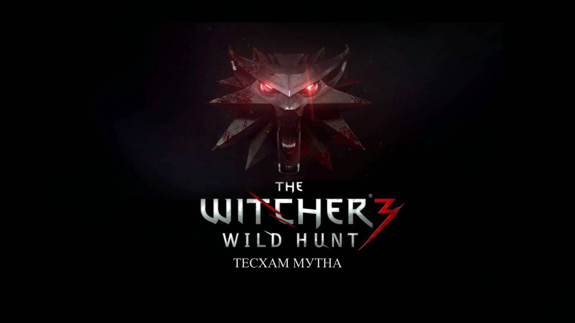 Ведьмак 3. Дикая охота. Кровь и вино. 16. Тесхам Мутна.