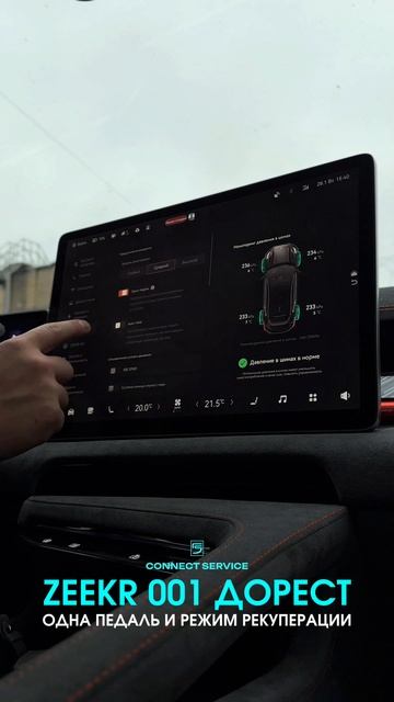 ZEEKR 001 ДОРЕСТ ОДНА ПЕДАЛЬ И РЕЖИМ РЕКУПЕРАЦИИ