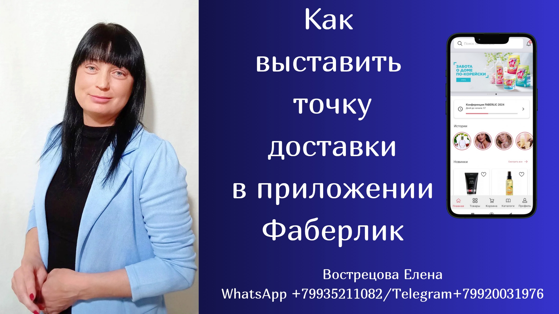 Как выставить точку доставки в приложении Фаберлик