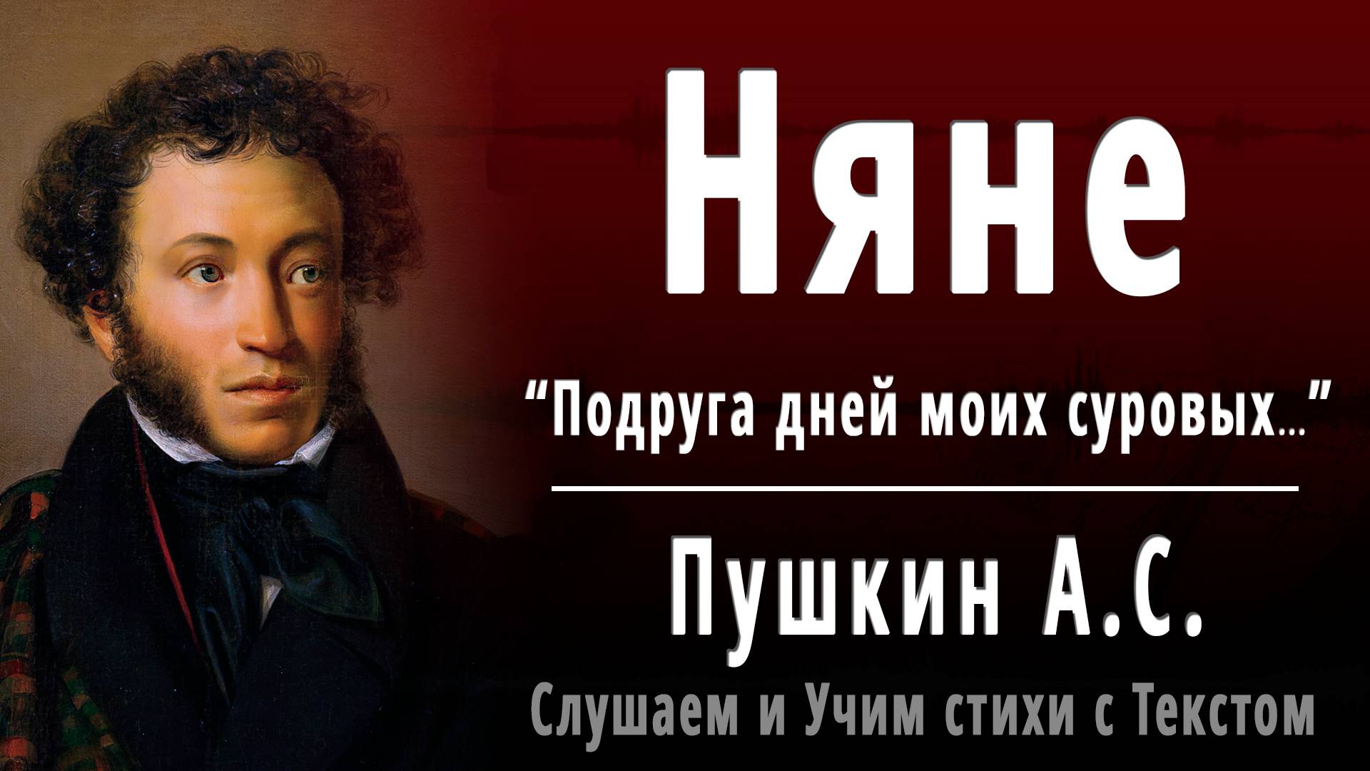 А.С. Пушкин "Няне" (Подруга дней моих суровых...) - Слушать аудио стихотворение