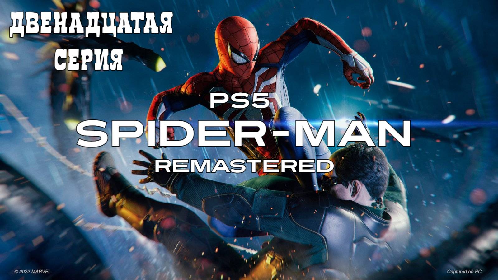 Marvel's Spider-Man: Remastered. Прохождение на PS5. Серия 12.