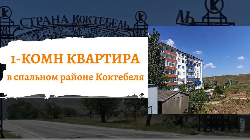 1-комн квартира в тихом спальном районе Коктебеля