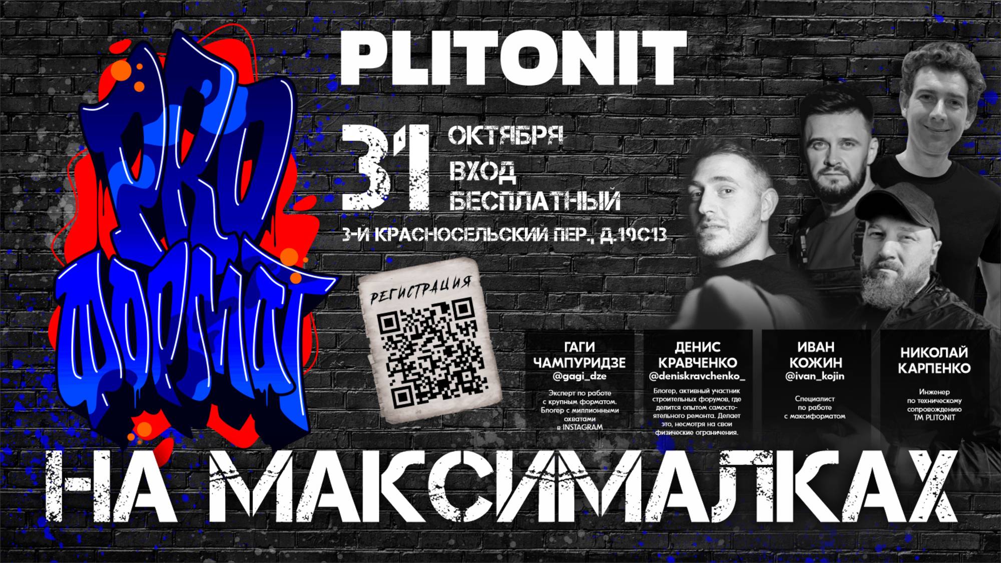 PLITONIT: PROформат в Москве