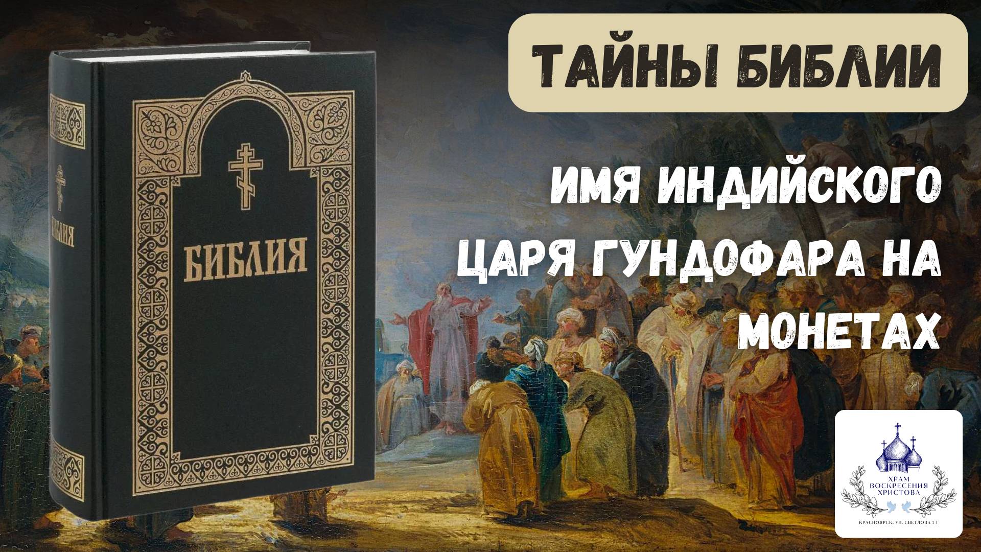 Тайны Библии.  Имя индийского царя Гундофара на монетах