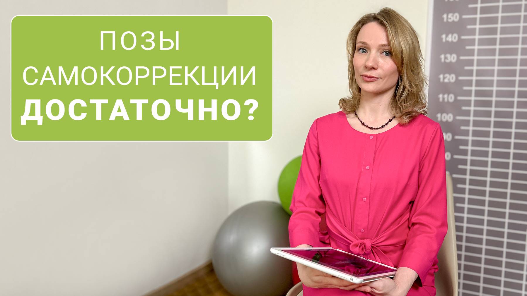 Позы самокоррекции достаточно при сколиозе?