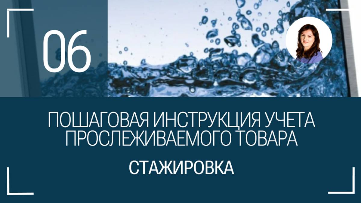 Пошаговая инструкция учета прослеживаемого товара.