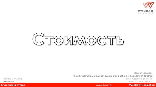 [Курс «BIM-администрирование»] Классификатор