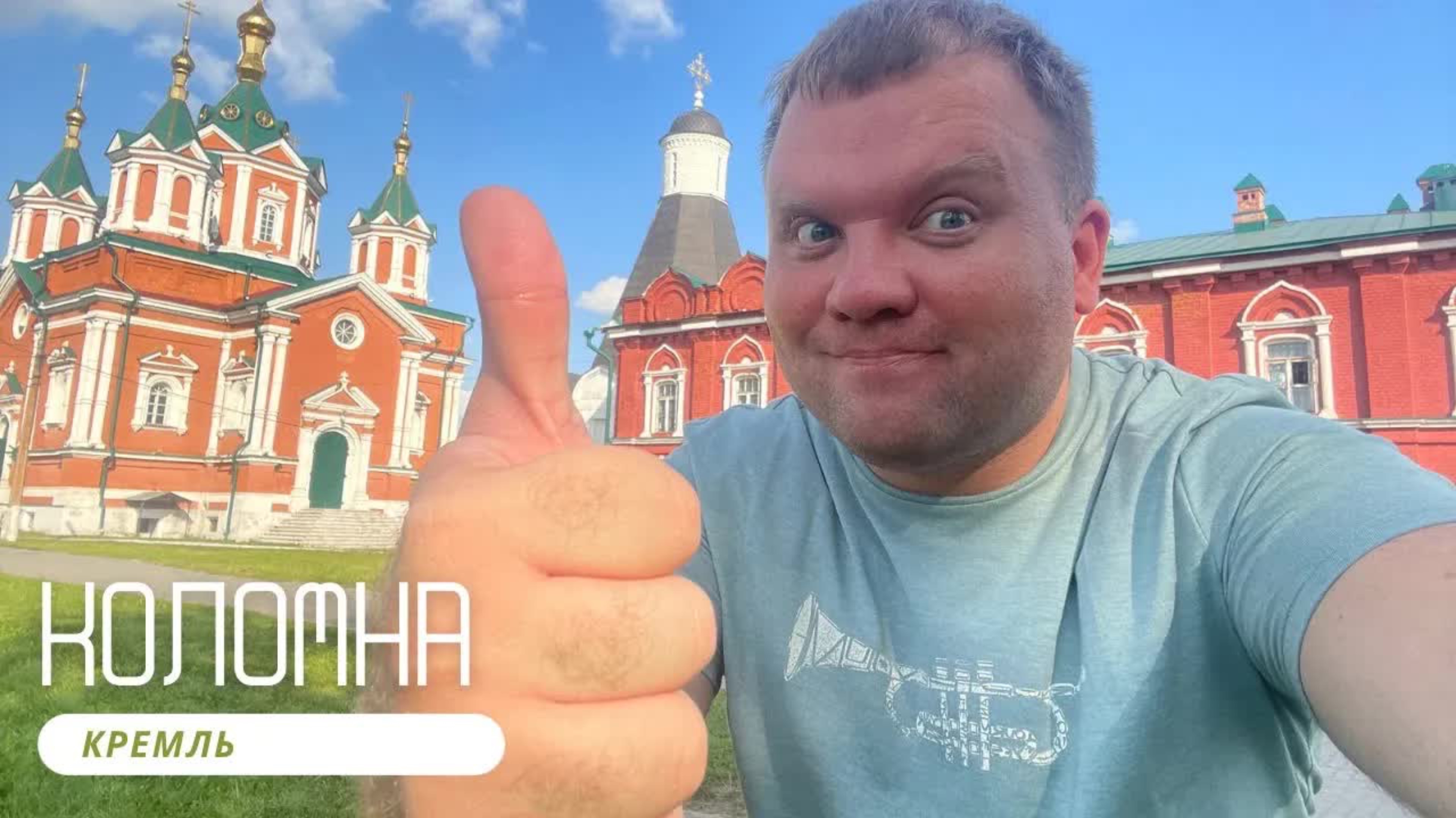 Коломна. Самый крутой Кремль в России. Там, где тусовались Грозный, Донской и Долгорукий #коломна