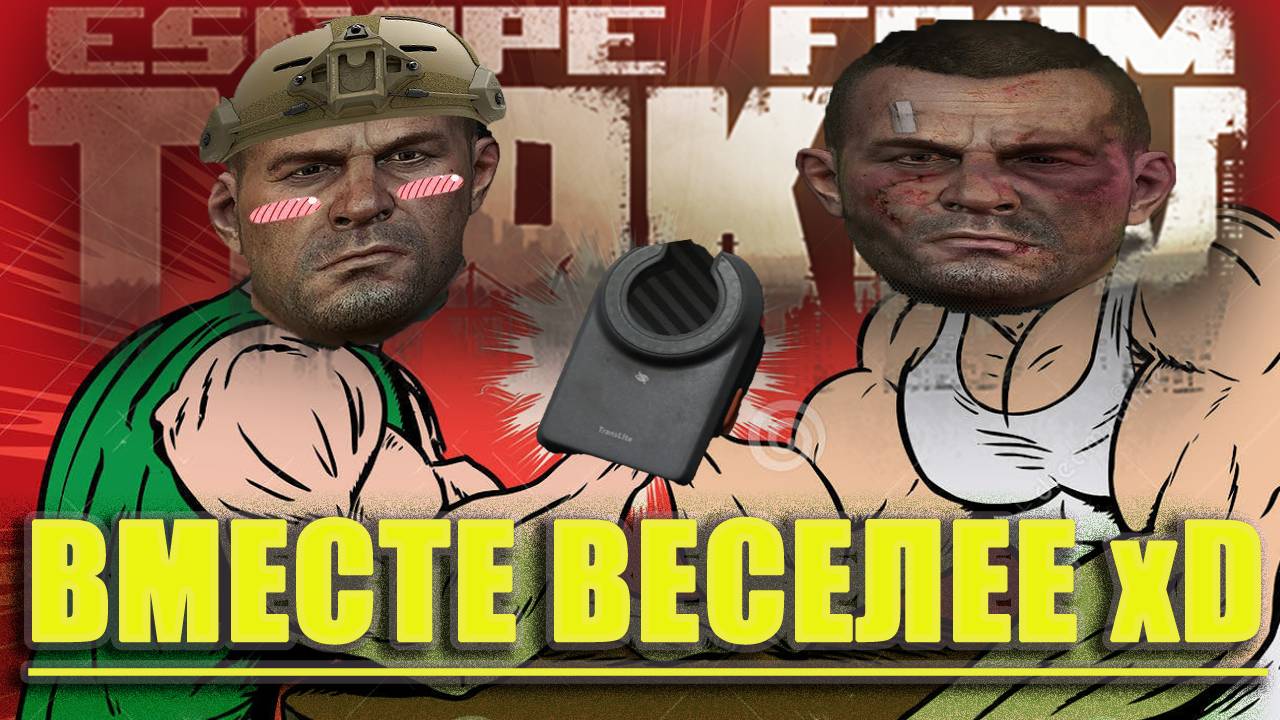 ПОБЕГУШКИ ► ДЕНЬ 7 ► Выполнение квестов в Escape from TarkoV