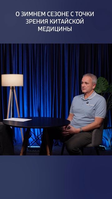 Одеваемся по сезону #китайскаямедицина