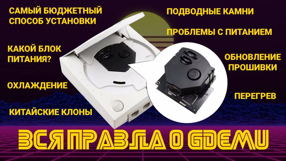 GDEMU - ПРАВИЛЬНАЯ УСТАНОВКА. ТЕСТЫ.