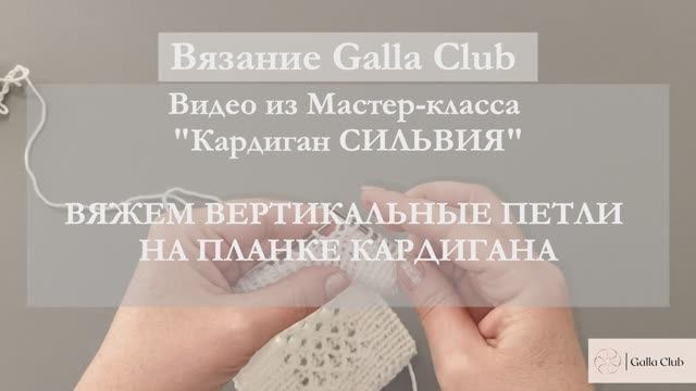 ВЯЖЕМ ВЕРТИКАЛЬНЫЕ ПЕТЛИ НА ПЛАНКЕ КАРДИГАНА | О МК "СИЛЬВИЯ" #вязание #мастеркласс #вязаниеспицами