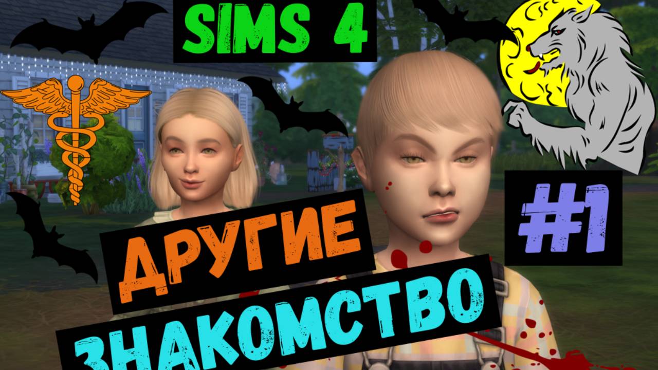 Знакомство / Другие / Симс 4 / Sims 4 / Летсплей / Gameplay / #1