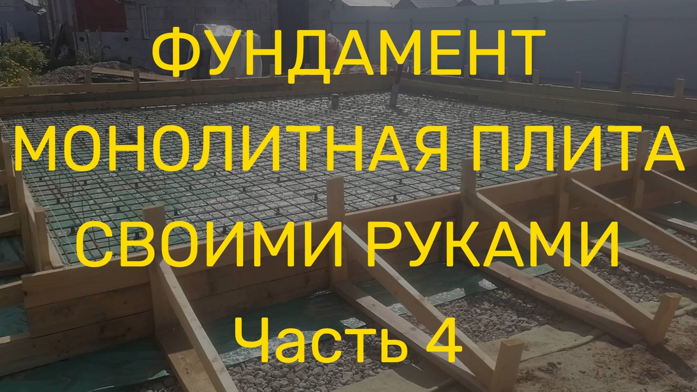 Монтаж металлокаркаса для плитного фундамента