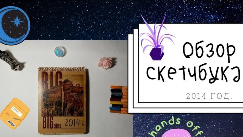 Обзор на скетчбук 2014 г. и немного моего первого inktober _ sketchbook  tour _