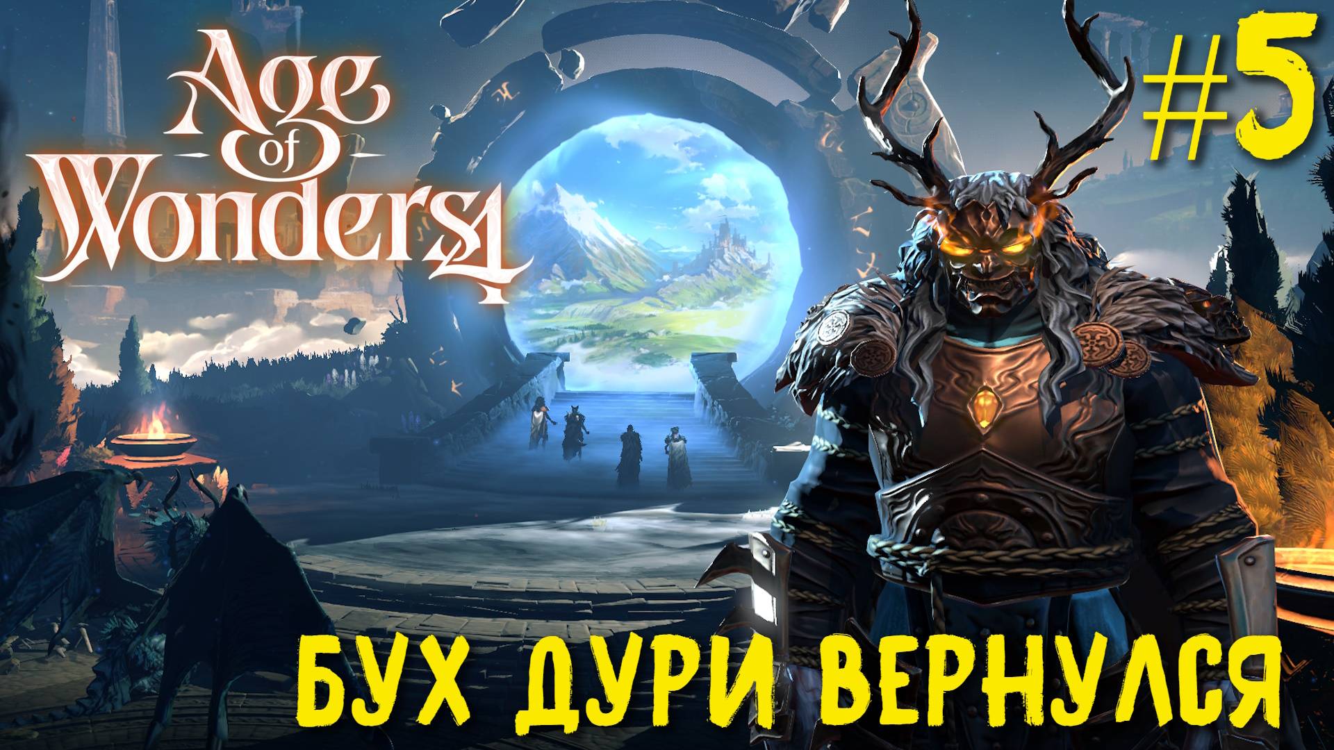 Age of Wonders 4. Ways of War. Бух дури вернулся. #5