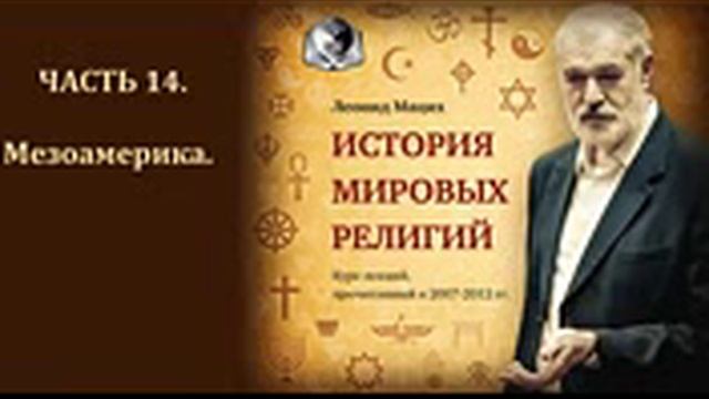 История мировых религий. Часть 14. Мезоамерика. Леонид Мацих.