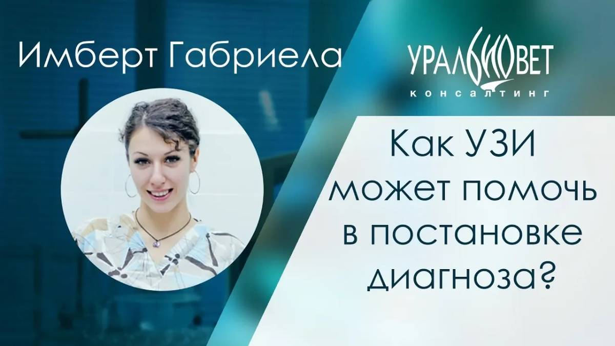 Как УЗИ может помочь в постановке диагноза. Имберт Габриела #убвк_инструментальная_диагностика