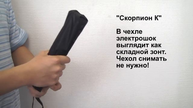 Испытания стреляющего шокера-дубинки "Скорпион-250" - применение в чехле