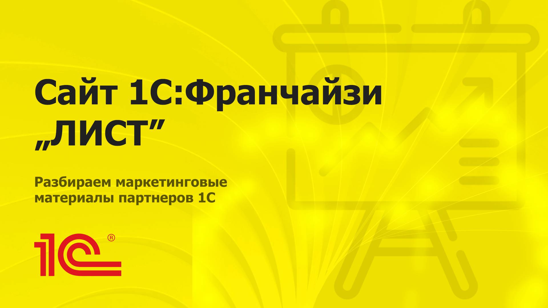 Разбираем сайт партнера 1С "ЛИСТ"