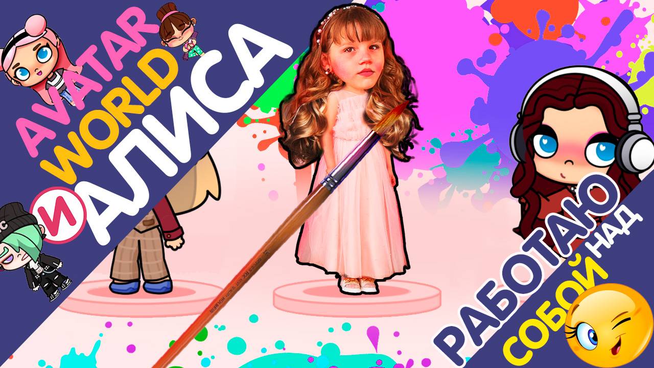 AVATAR WORLD: МАСТЕРСКАЯ АВАТАРОВ: СОЗДАЁМ АВАТАР МЕЧТЫ!_МАМ_ПАП_И_АЛИСА