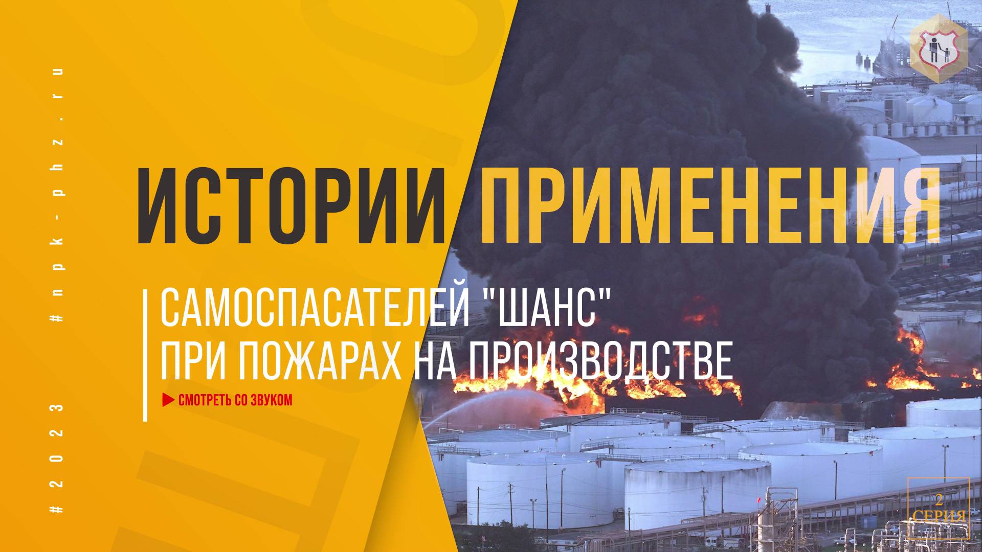 Применение самоспасателей "Шанс" (2 серия)