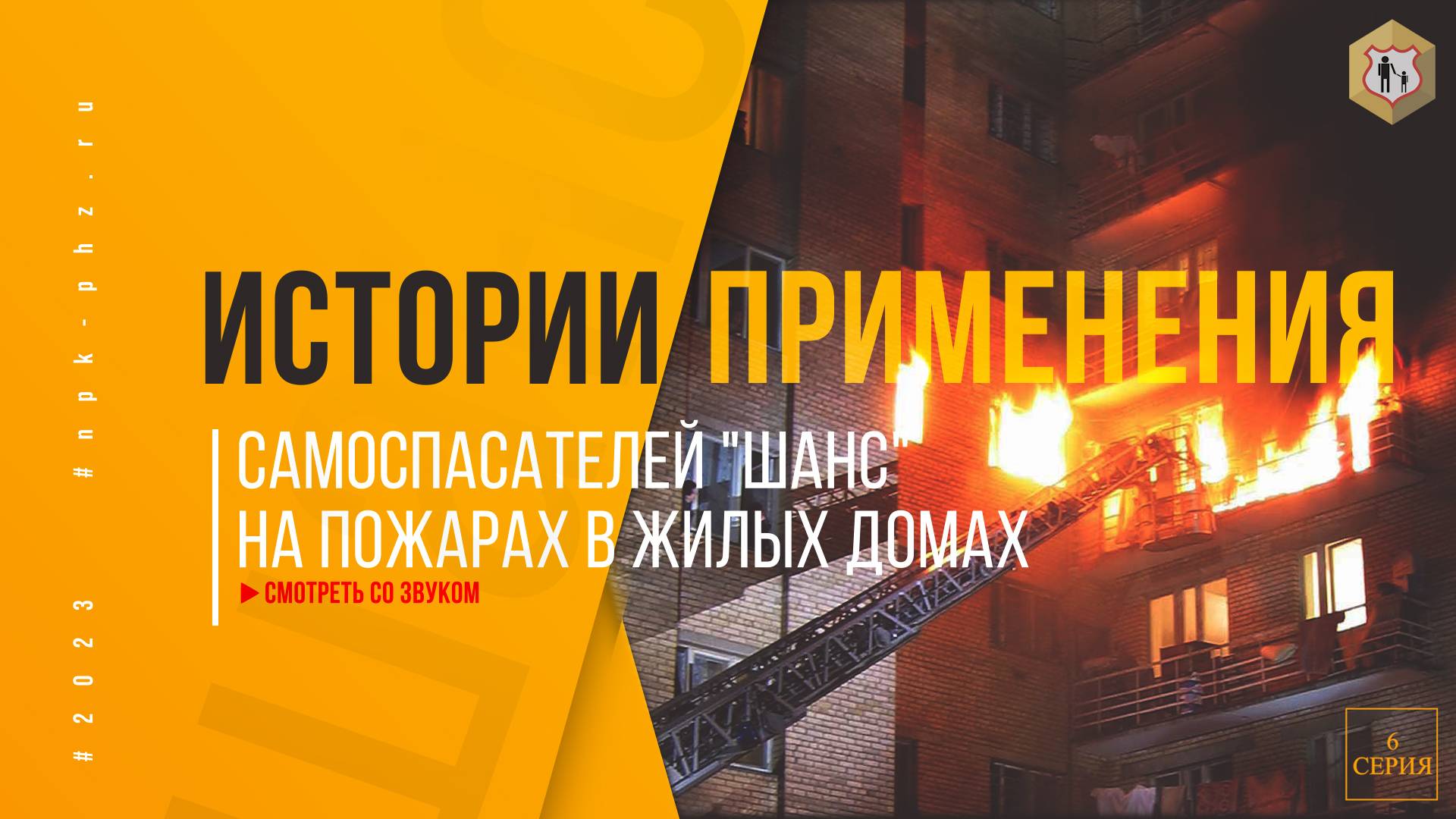 Применение самоспасателей "Шанс"  (6 серия)