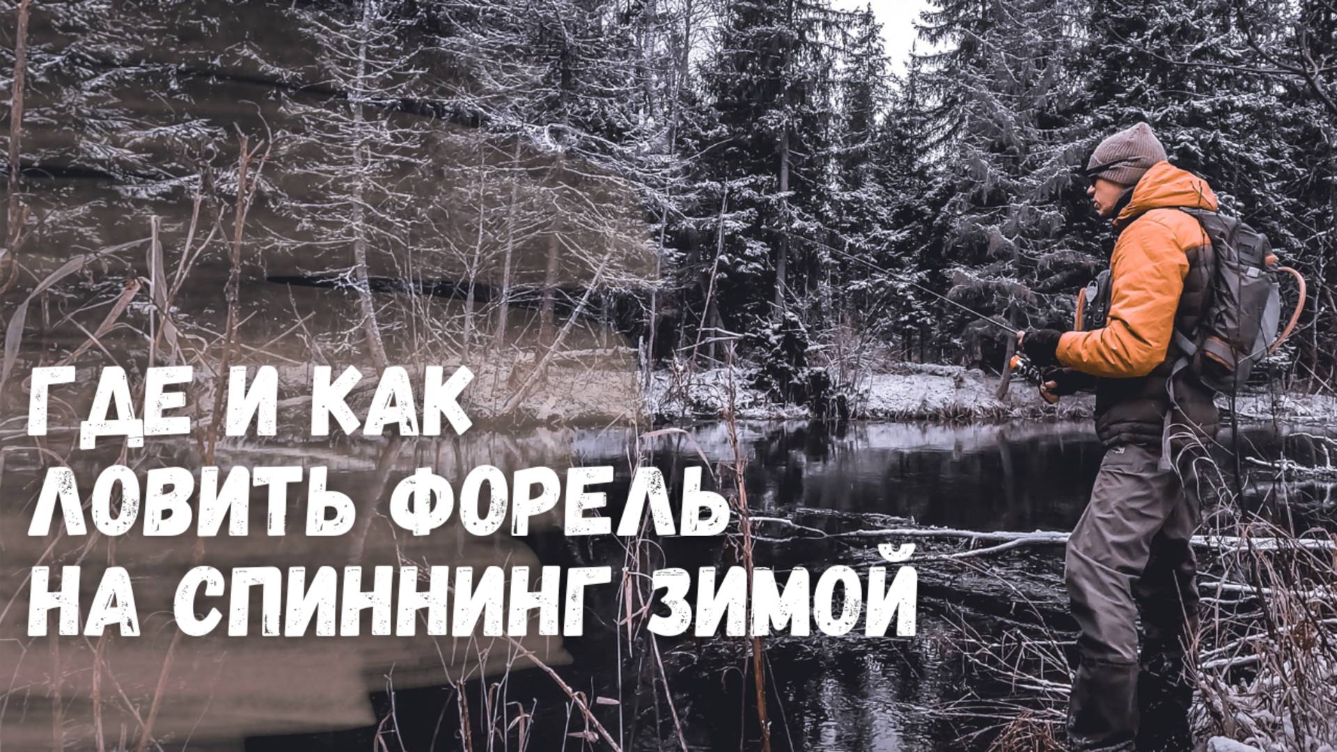 ЗИМНЯЯ РЫБАЛКА НА СПИННИНГ. Как и на что ловить форель на спиннинг зимой. Приманки на форель.