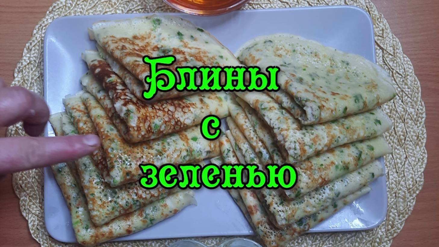 БЛИНЫ  С  ЗЕЛЕНЬЮ