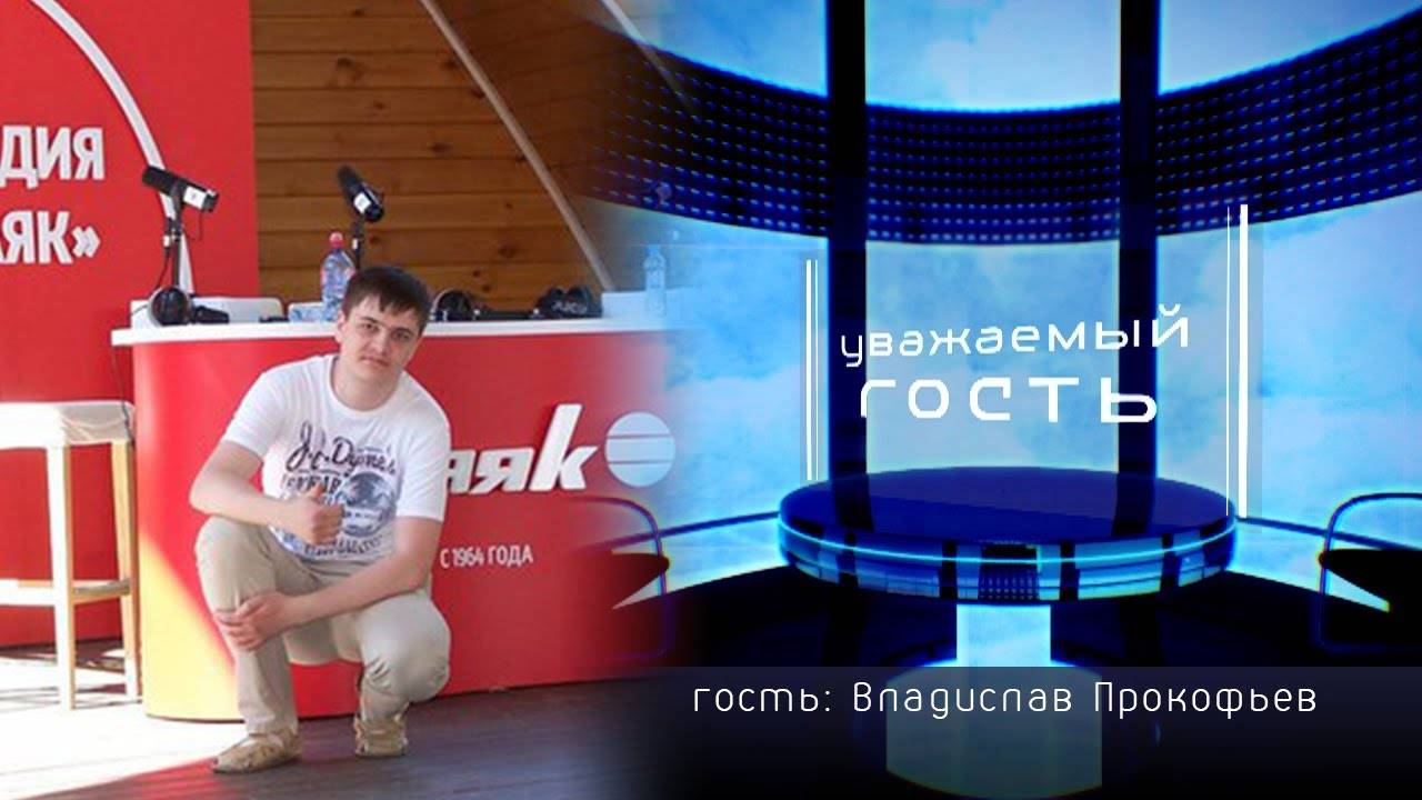 Уважаемый гость. Владислав Прокофьев (30.04.2016)