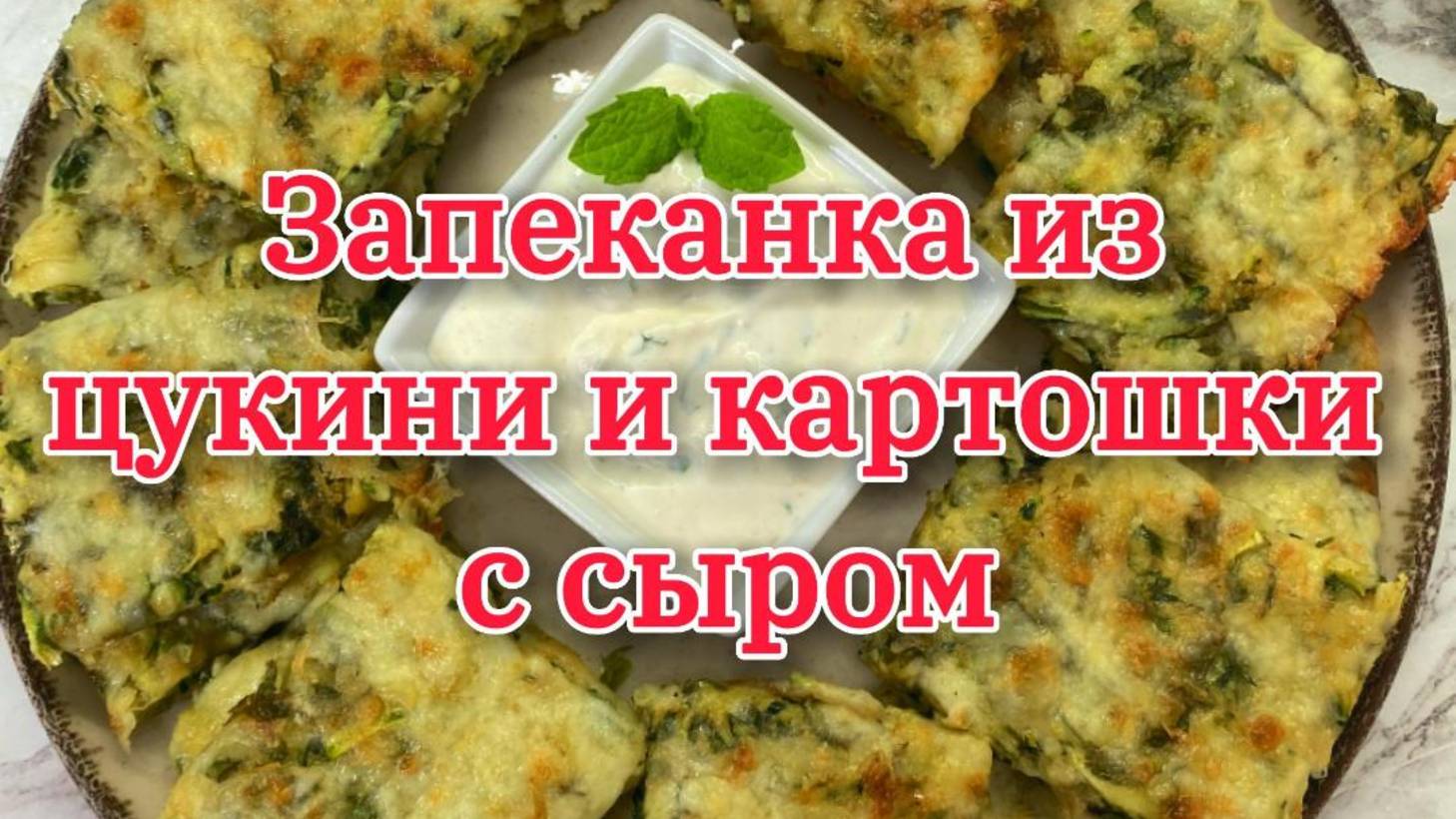 ЗАПЕКАНКА  ИЗ  ЦУКИНИ  И  КАРТОШКИ  С  СЫРОМ