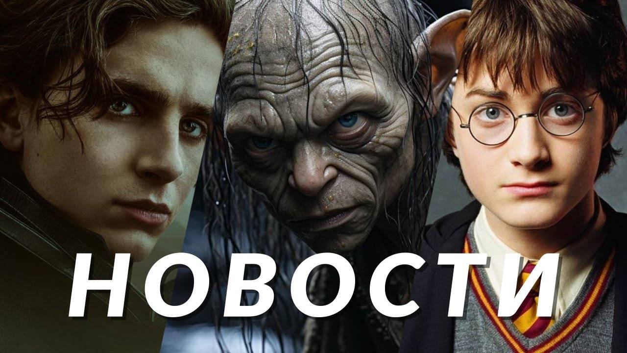 Охота на Голлума, Дюна 3, Гарри Поттер, Тихое место: День первый, Слово пацана, Дэдпул | НОВОСТИ