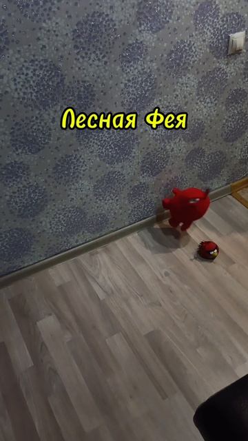 Лесная Фея 😂😂😂 | #мем #memes #мультик #колоптицы #прикол #мемы #angrybirds #мемасик