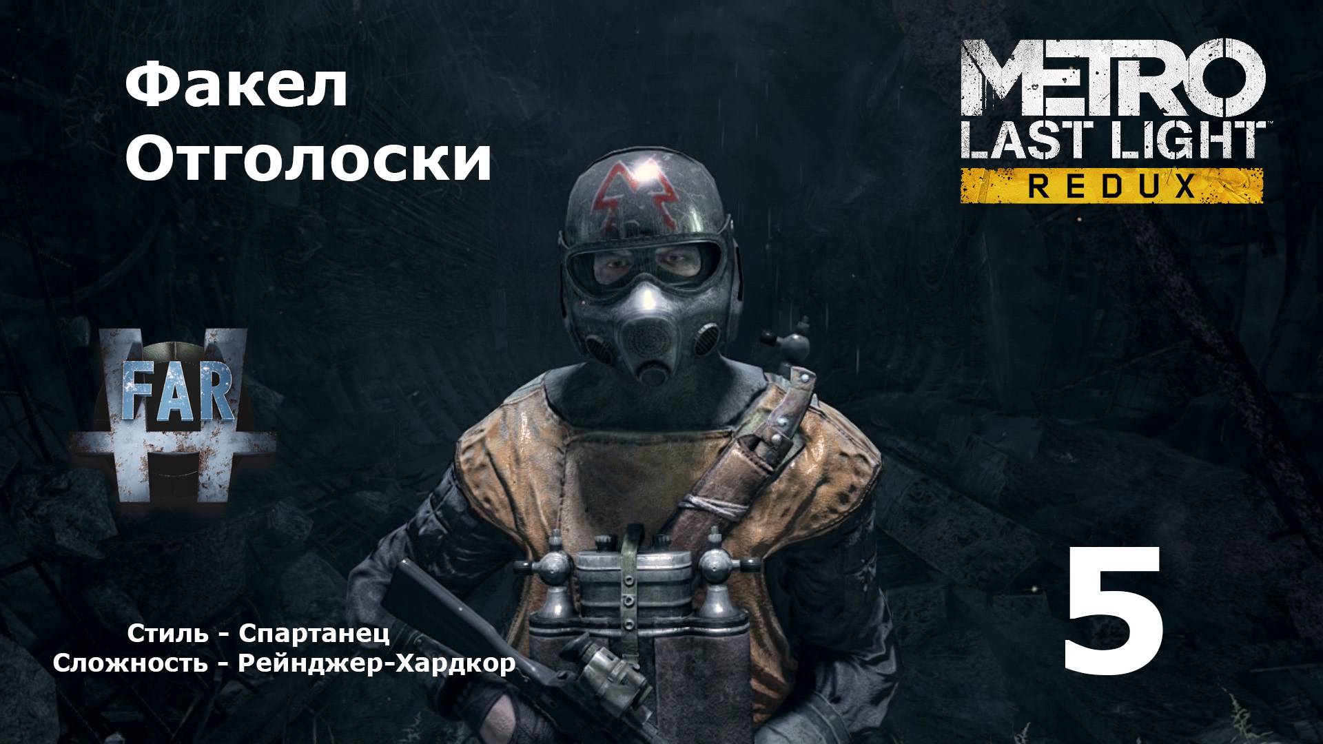 Metro Last Light. Redux. Часть 5-я. Факел. Отголоски.
