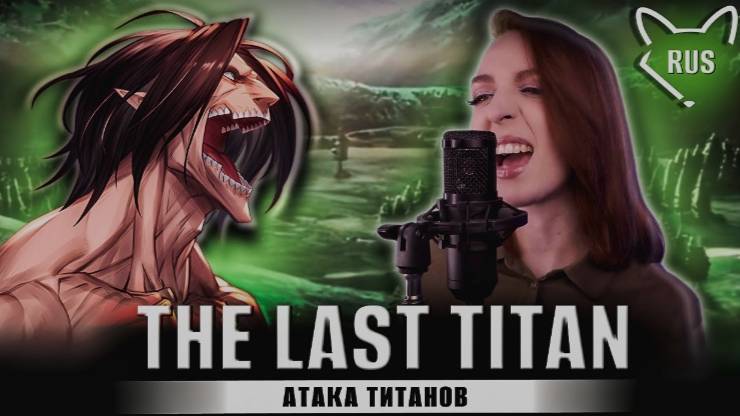 Атака Титанов (Opening 8) [Русский кавер: Tanri]
