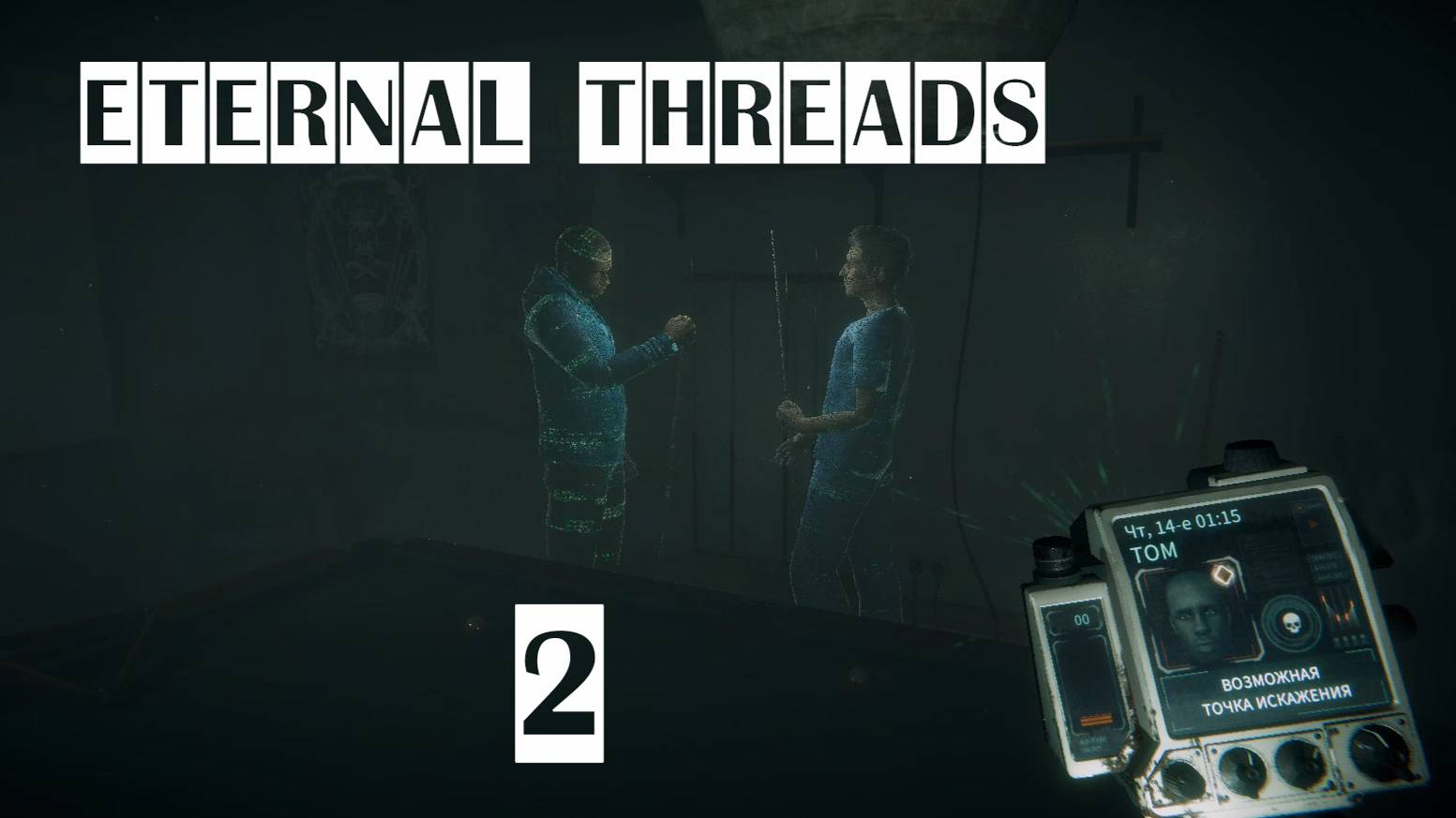 Eternal Threads № 2 (СЕМЕЙНЫЕ ДРАМЫ)