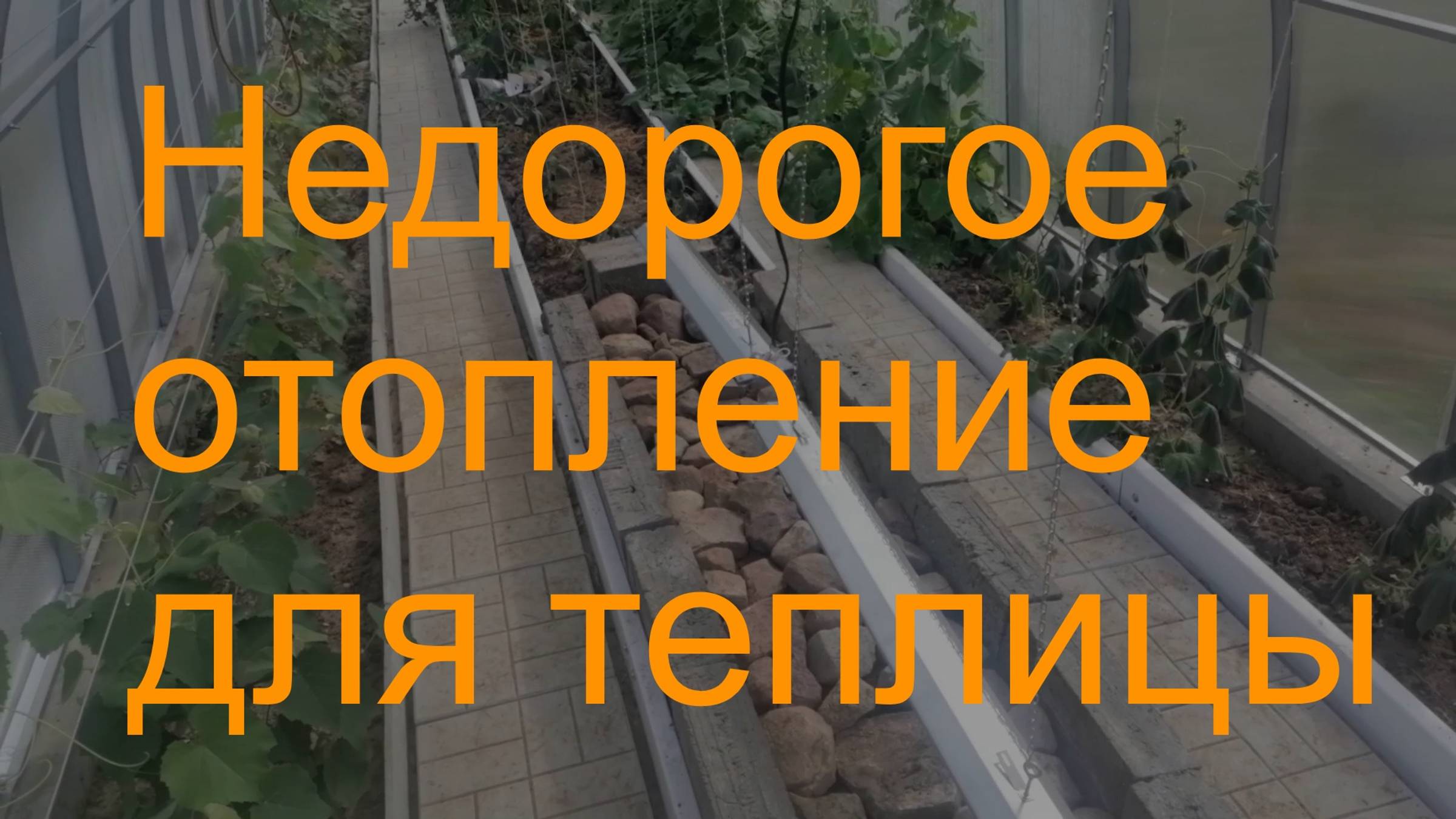 Недорогое отопление для теплицы. Как повысить КПД электрообогревателей в теплице.