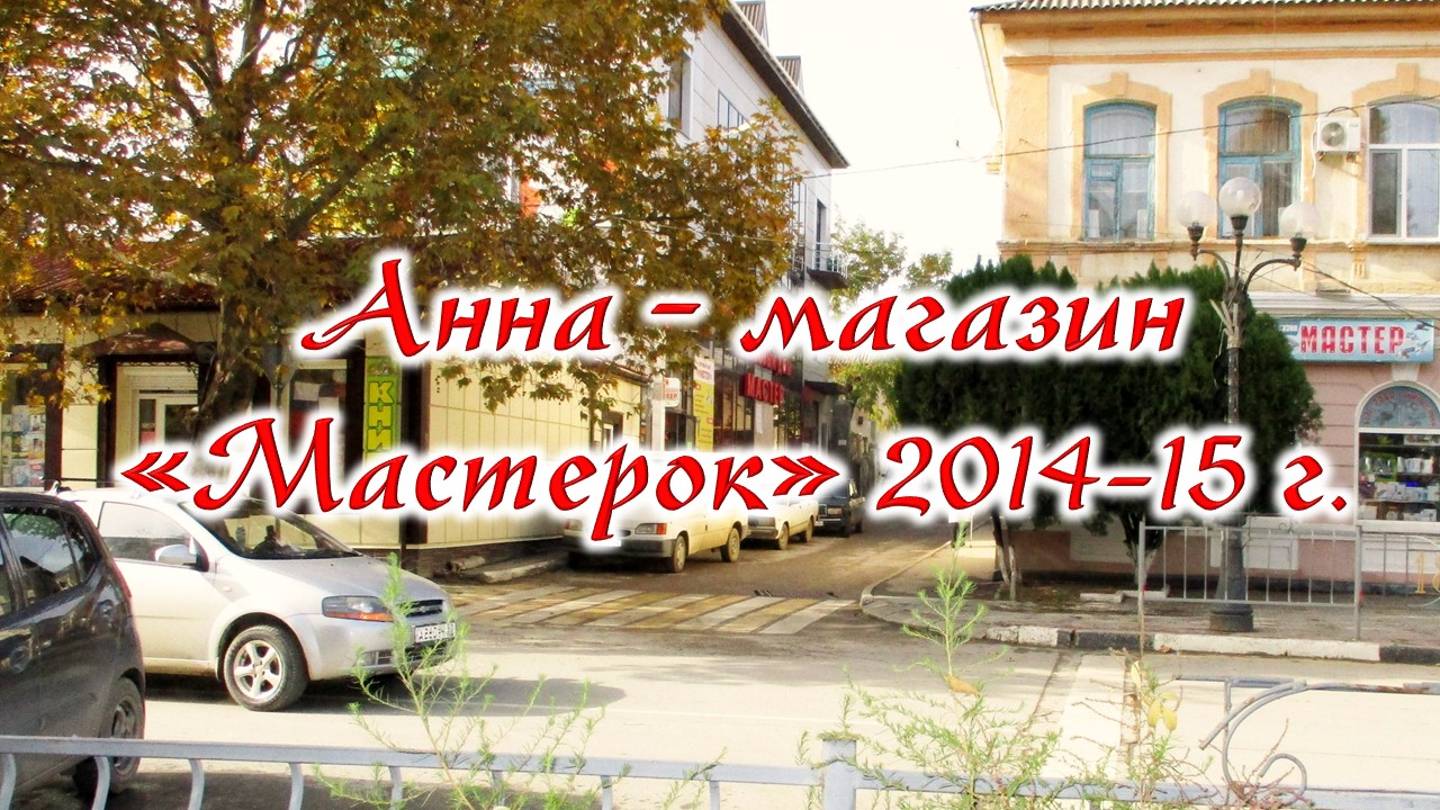 💃 8. Анна -- магазин "Мастерок".