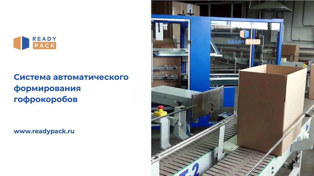 Система автоматического формирования гофрокоробов и их распределения по рабочим местам фасовщиков