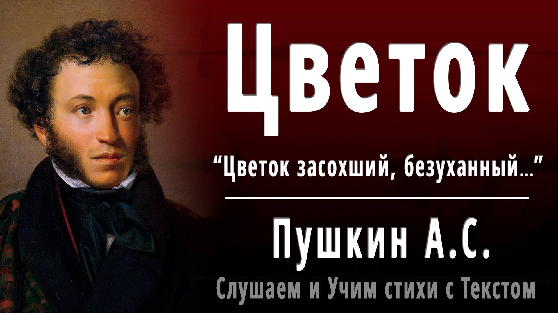 А.С. Пушкин "Цветок" (Цветок засохший, безуханный) - Слушать аудио стихотворение