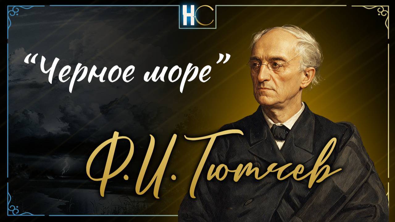 "Черное море"  Тютчев
