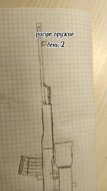 рисую оружие день 2