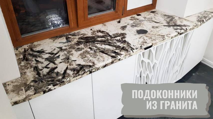 Подоконники из гранита от Ботига Стоун