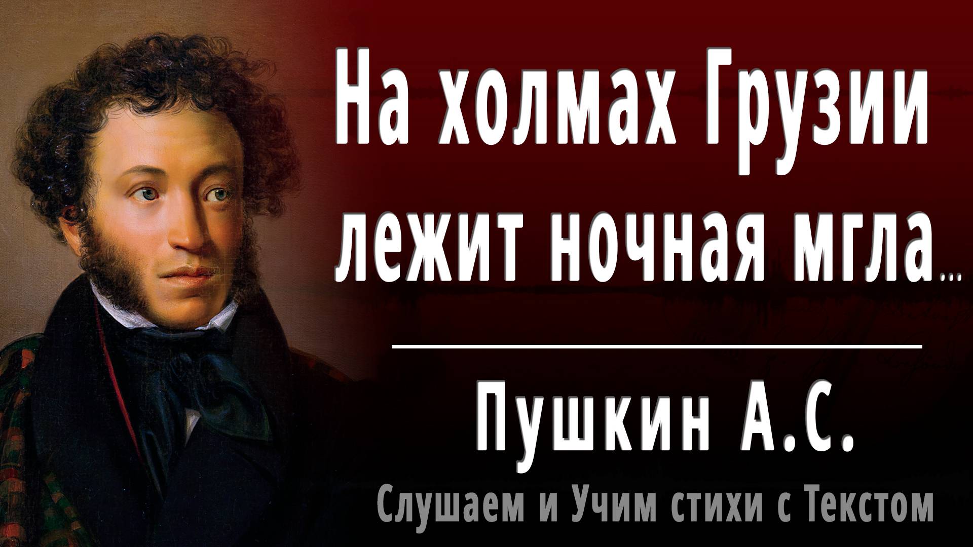 А.С. Пушкин "На холмах Грузии лежит ночная мгла" - Слушать аудио стихотворение