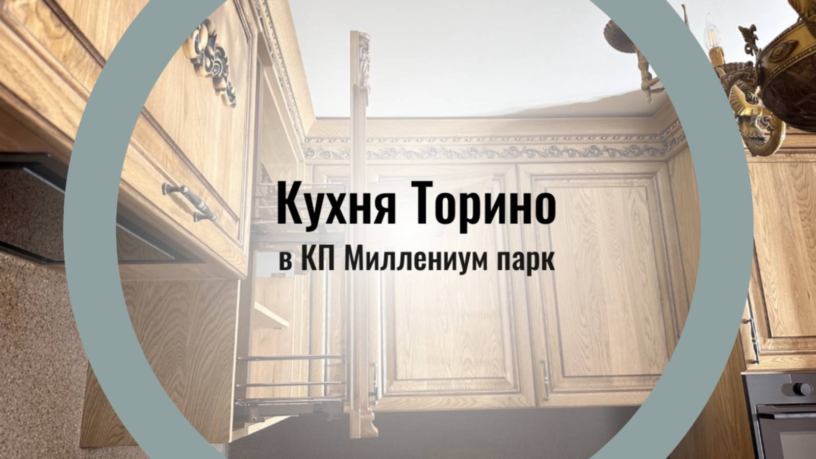 Классическая кухня из массива Торино в коттеджном поселке Миллениум Парк